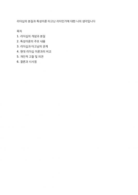 리더십의 본질과 특성이론 타고난 리더인가에 대한 나의 생각입니다