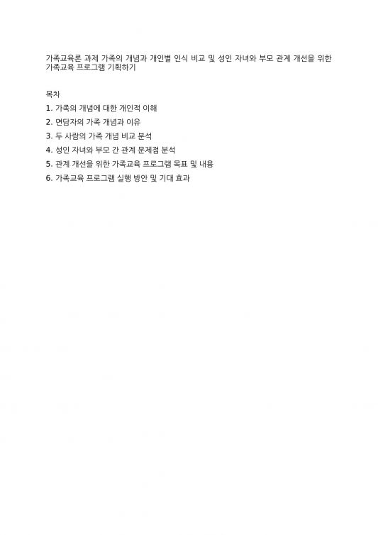 가족교육론 과제 가족의 개념과 개인별 인식 비교 및 성인 자녀와 부모 관계 개선을 위한 가족교육 프로그램 기획하기