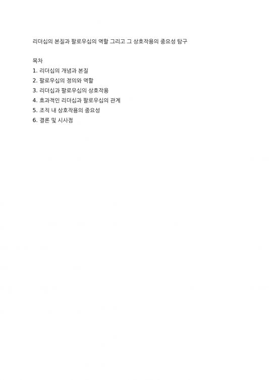 리더십의 본질과 팔로우십의 역할 그리고 그 상호작용의 중요성 탐구