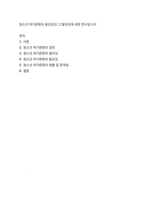 청소년 여가문화의 중요성과 그 필요성에 관한 연구입니다