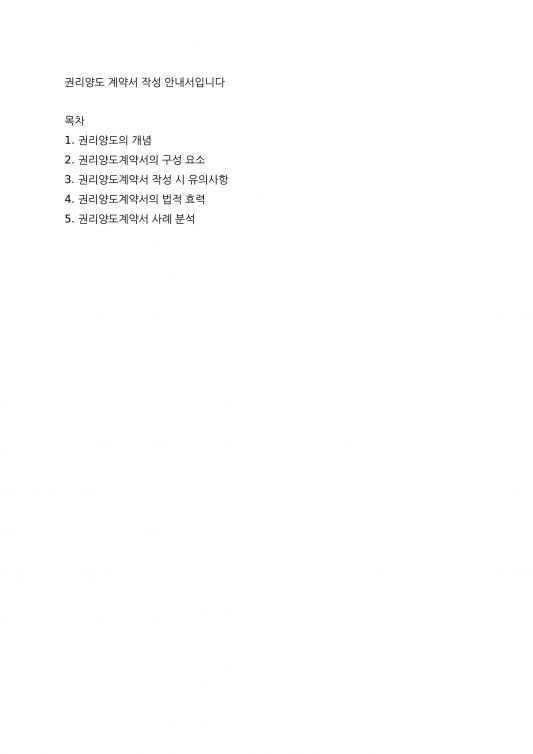 권리양도 계약서 작성 안내서입니다