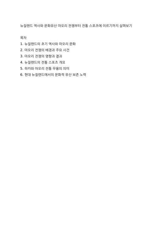 뉴질랜드 역사와 문화유산 마오리 전쟁부터 전통 스포츠에 이르기까지 살펴보기