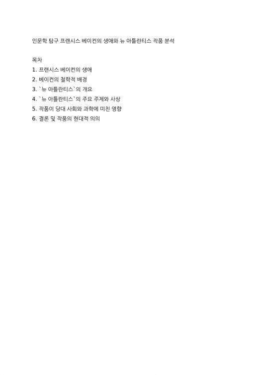 인문학 탐구 프랜시스 베이컨의 생애와 뉴 아틀란티스 작품 분석