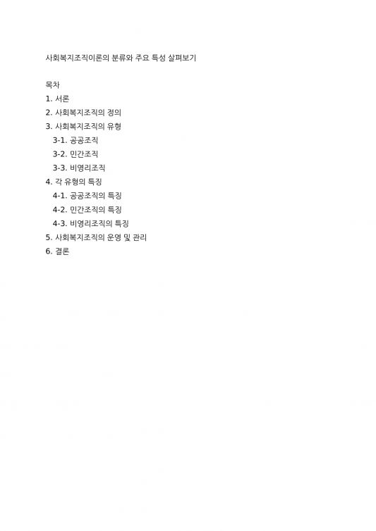 사회복지조직이론의 분류와 주요 특성 살펴보기