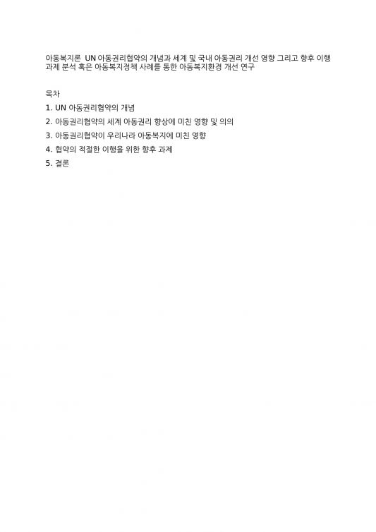 아동복지론  UN아동권리협약의 개념과 세계 및 국내 아동권리 개선 영향 그리고 향후 이행 과제 분석 혹은 아동복지정책 사례를 통한 아동복지환경 개선 연구