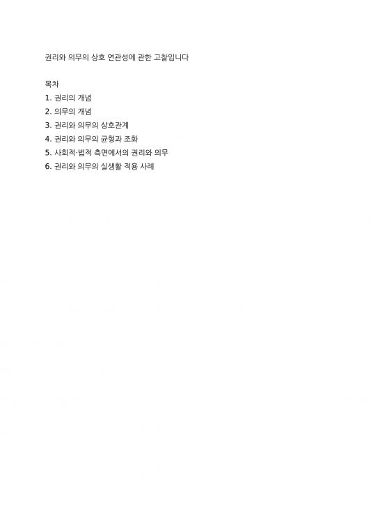 권리와 의무의 상호 연관성에 관한 고찰입니다