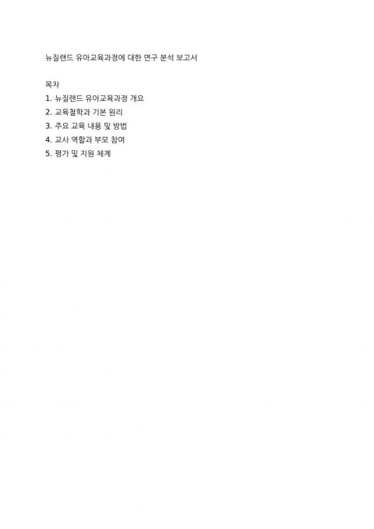 뉴질랜드 유아교육과정에 대한 연구 분석 보고서