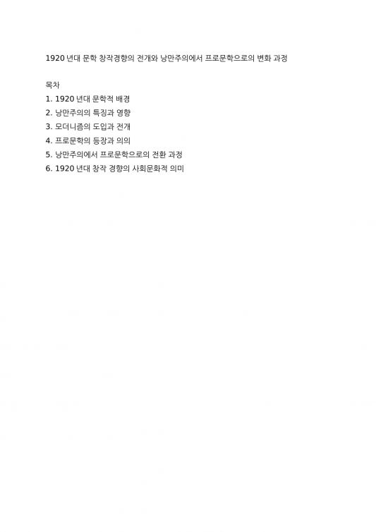 1920년대 문학 창작경향의 전개와 낭만주의에서 프로문학으로의 변화 과정