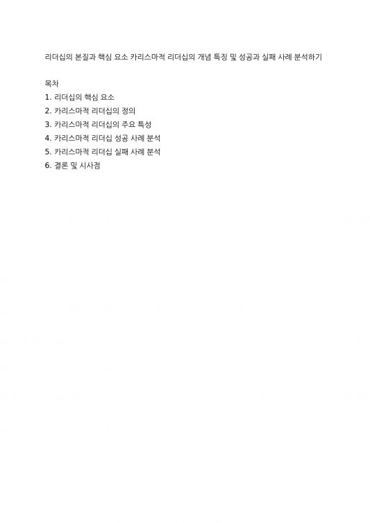 리더십의 본질과 핵심 요소 카리스마적 리더십의 개념 특징 및 성공과 실패 사례 분석하기