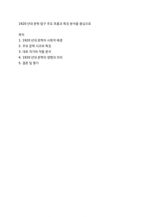 1920년대 문학 탐구 주요 흐름과 특징 분석을 중심으로