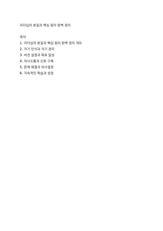 리더십의 본질과 핵심 원리 완벽 정리
