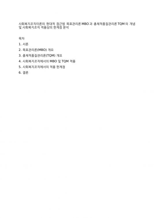 사회복지조직이론의 현대적 접근법 목표관리론MBO과 총체적품질관리론TQM의 개념 및 사회복지조직 적용상의 한계점 분석
