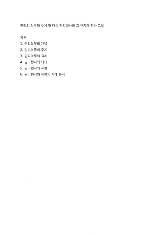 권리와 의무의 주체 및 대상 권리행사와 그 한계에 관한 고찰