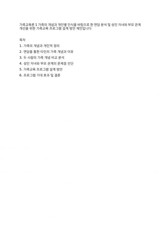 가족교육론1 가족의 개념과 개인별 인식을 바탕으로 한 면담 분석 및 성인 자녀와 부모 관계 개선을 위한 가족교육 프로그램 설계 방안 제안입니다