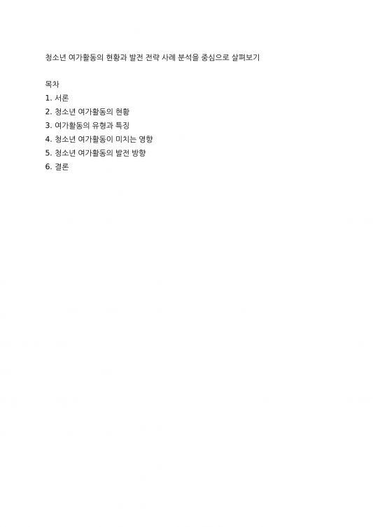 청소년 여가활동의 현황과 발전 전략 사례 분석을 중심으로 살펴보기