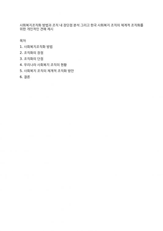 사회복지조직화 방법과 조직 내 장단점 분석 그리고 한국 사회복지 조직의 체계적 조직화를 위한 개인적인 견해 제시