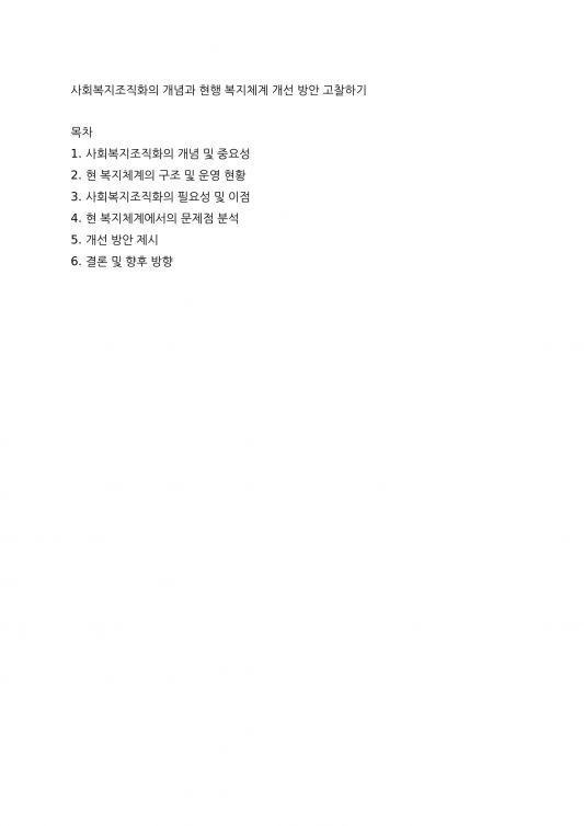 사회복지조직화의 개념과 현행 복지체계 개선 방안 고찰하기