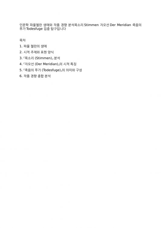 인문학 파울첼란 생애와 작품 경향 분석목소리Stimmen 자오선Der Meridian 죽음의 푸가Todesfuge 집중 탐구입니다