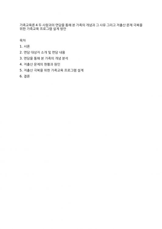 가족교육론4 두 사람과의 면담을 통해 본 가족의 개념과 그 사유 그리고 저출산 문제 극복을 위한 가족교육 프로그램 설계 방안