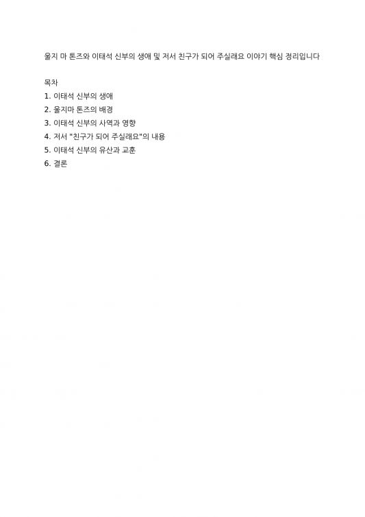 울지 마 톤즈와 이태석 신부의 생애 및 저서 친구가 되어 주실래요 이야기 핵심 정리입니다