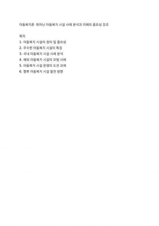 아동복지론  뛰어난 아동복지 시설 사례 분석과 이해의 중요성 강조