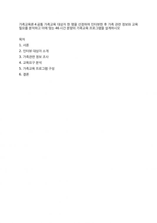 가족교육론4공통 가족교육 대상자 한 명을 선정하여 인터뷰한 후 가족 관련 정보와 교육 필요를 분석하고 이에 맞는 46시간 분량의 가족교육 프로그램을 설계하시오