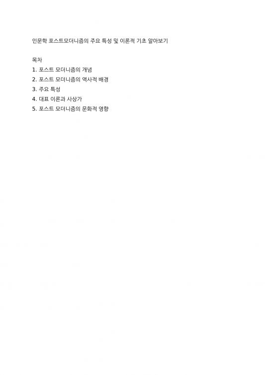 인문학 포스트모더니즘의 주요 특성 및 이론적 기초 알아보기