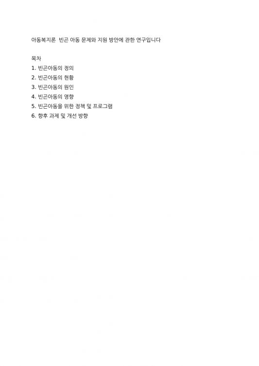 아동복지론  빈곤 아동 문제와 지원 방안에 관한 연구입니다