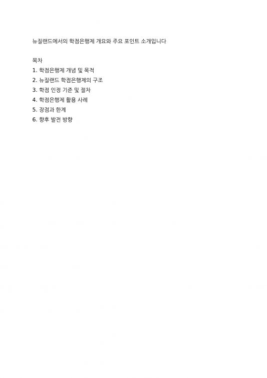 뉴질랜드에서의 학점은행제 개요와 주요 포인트 소개입니다