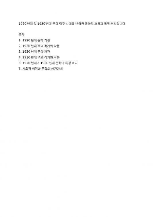 1920년대 및 1930년대 문학 탐구 시대를 반영한 문학적 흐름과 특징 분석입니다