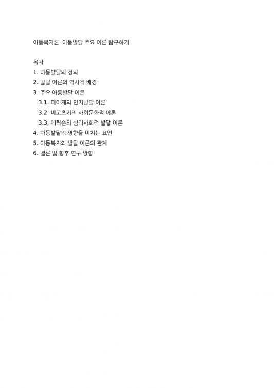 아동복지론  아동발달 주요 이론 탐구하기