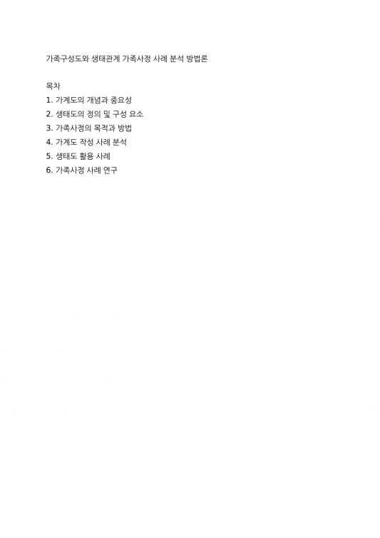 가족구성도와 생태관계 가족사정 사례 분석 방법론