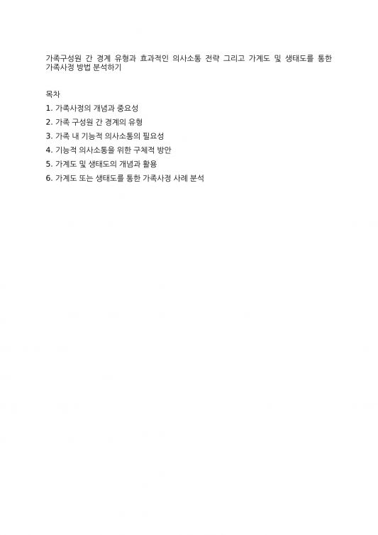 가족구성원 간 경계 유형과 효과적인 의사소통 전략 그리고 가계도 및 생태도를 통한 가족사정 방법 분석하기