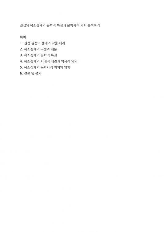 권섭의 옥소장계의 문학적 특성과 문학사적 가치 분석하기