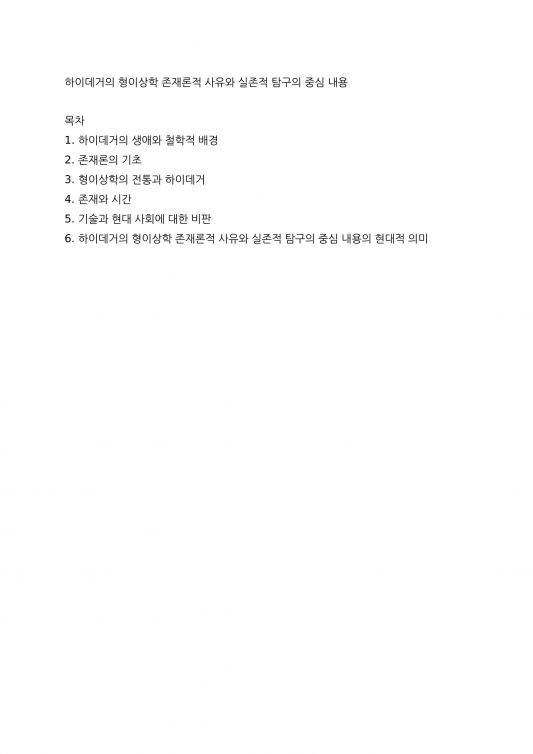 하이데거의 형이상학 존재론적 사유와 실존적 탐구의 중심 내용