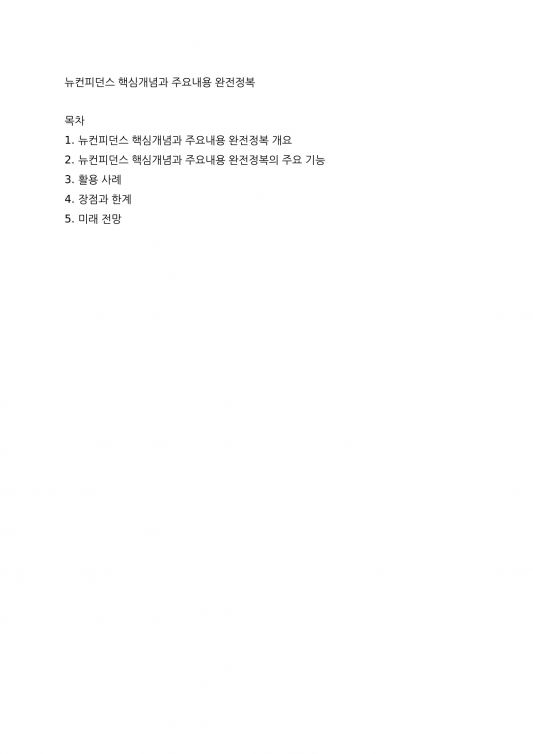 뉴컨피던스 핵심개념과 주요내용 완전정복