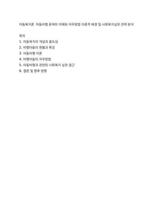 아동복지론  아동비행 문제의 이해와 처우방법 이론적 배경 및 사회복지실천 전략 분석