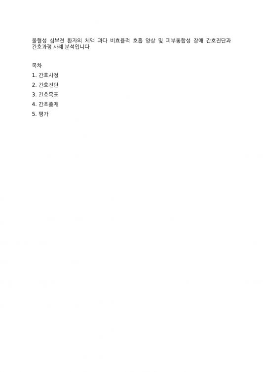 울혈성 심부전 환자의 체액 과다 비효율적 호흡 양상 및 피부통합성 장애 간호진단과 간호과정 사례 분석입니다