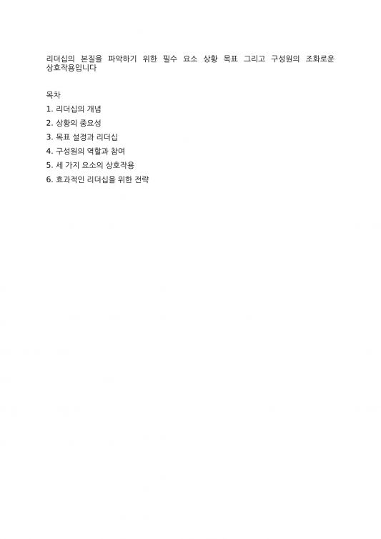 리더십의 본질을 파악하기 위한 필수 요소 상황 목표 그리고 구성원의 조화로운 상호작용입니다