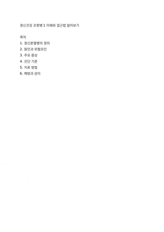 정신건강 조현병1 이해와 접근법 알아보기