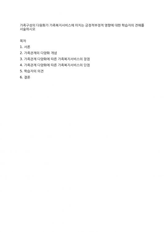 가족구성의 다원화가 가족복지서비스에 미치는 긍정적부정적 영향에 대한 학습자의 견해를 서술하시오