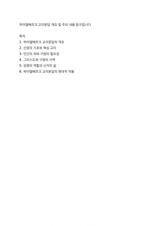 하이델베르크 교리문답 개요 및 주요 내용 탐구입니다