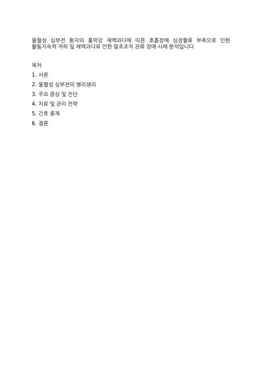 울혈성 심부전 환자의 흉막강 체액과다에 따른 호흡장애 심장혈류 부족으로 인한 활동지속력 저하 및 체액과다로 인한 말초조직 관류 장애 사례 분석입니다