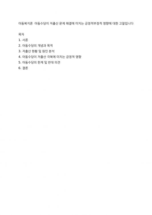 아동복지론  아동수당이 저출산 문제 해결에 미치는 긍정적부정적 영향에 대한 고찰입니다