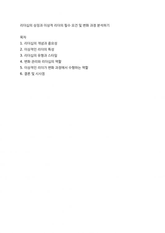 리더십의 상징과 이상적 리더의 필수 요건 및 변화 과정 분석하기