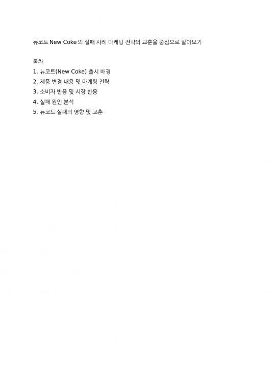 뉴코트New Coke의 실패 사례 마케팅 전략의 교훈을 중심으로 알아보기