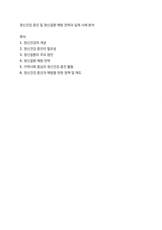 정신건강 증진 및 정신질환 예방 전략과 실제 사례 분석