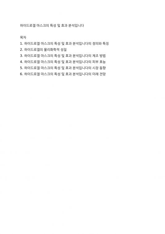 하이드로겔 마스크의 특성 및 효과 분석입니다
