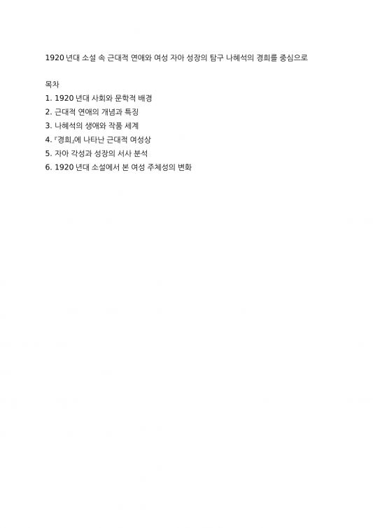 1920년대 소설 속 근대적 연애와 여성 자아 성장의 탐구 나혜석의 경희를 중심으로