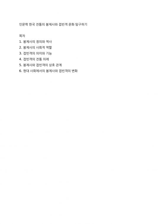 인문학 한국 전통의 봉제사와 접빈객 문화 탐구하기